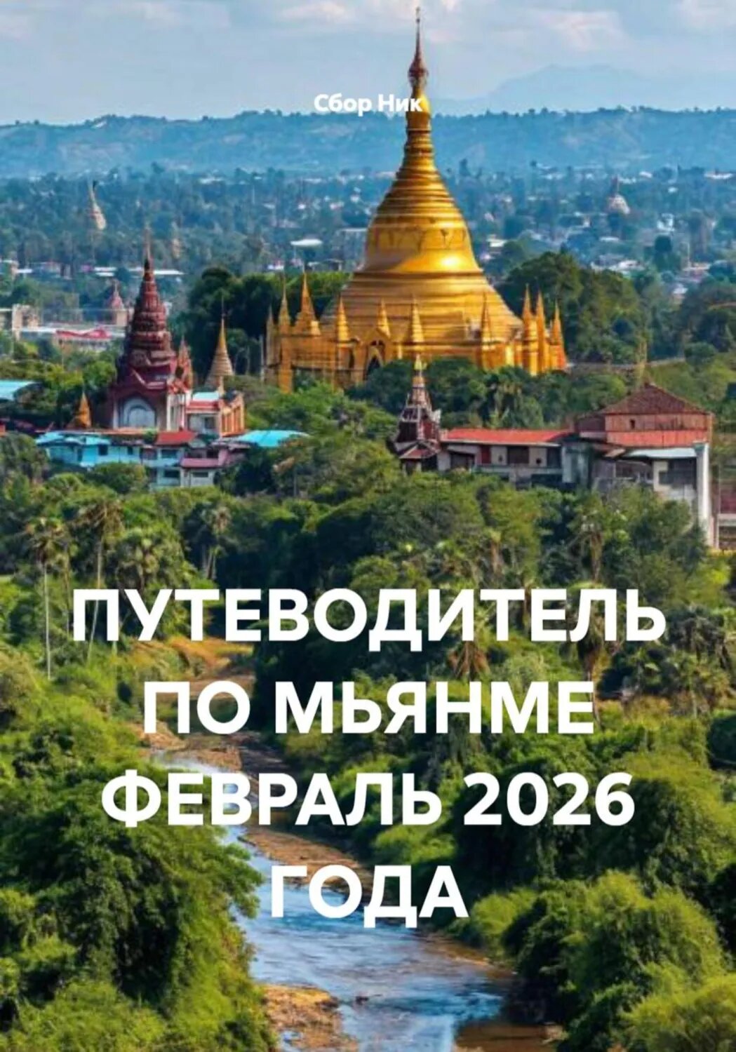 Путеводитель ПО мьянме февраль 2026 года [Цифровая книга]
