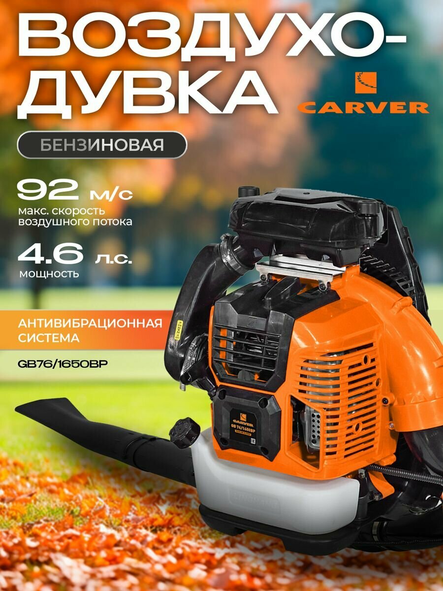 Воздуходувка бенз. CARVER GB76/1650BP (3,4кВт/4,6 лс, 76 куб. см, 1650 куб. м/час, ранец)