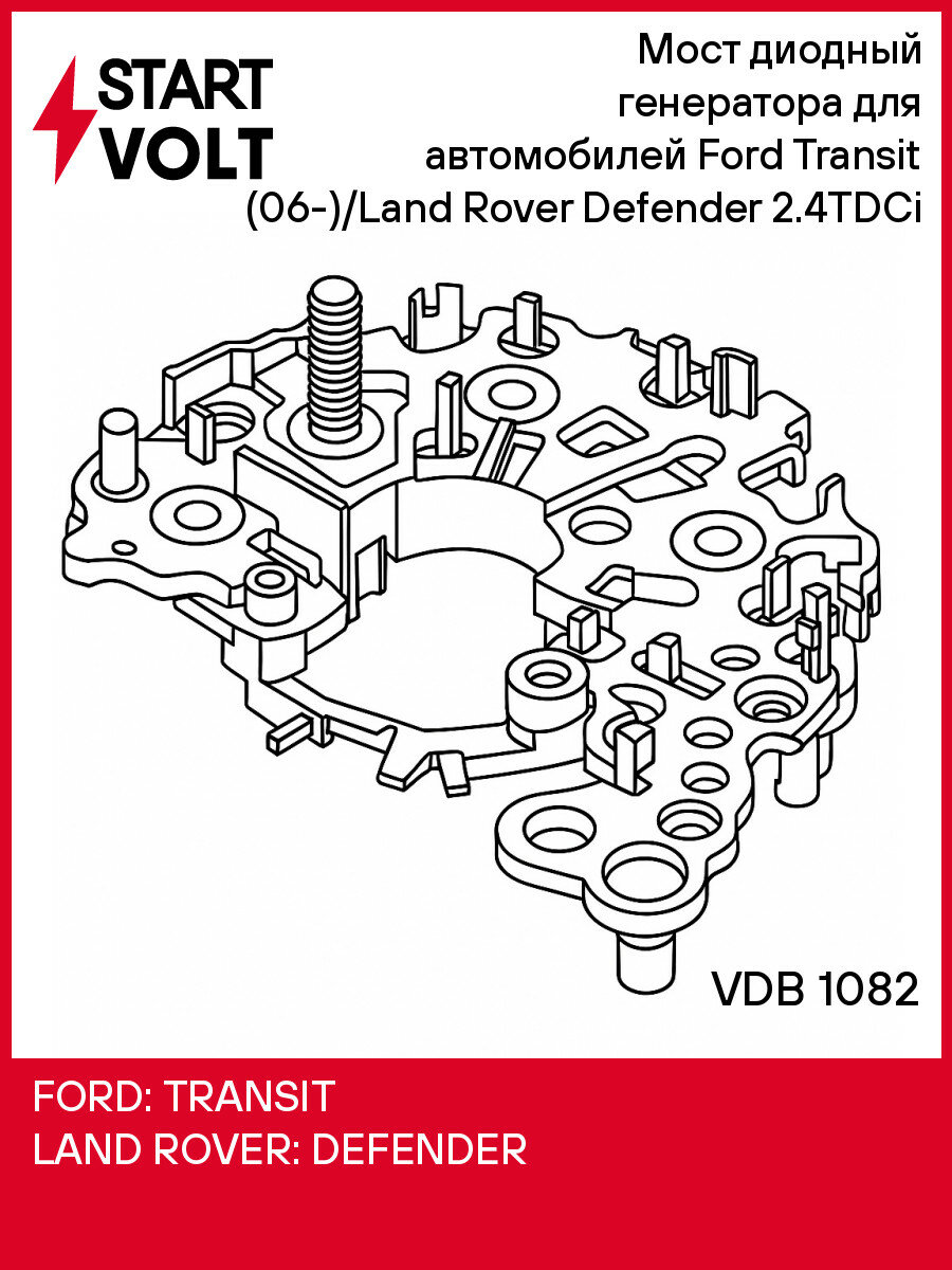 Мост диодный генератора для автомобилей Ford Transit (06-)/Land Rover Defender (06-) 2.4TDCi VDB 1082 StartVolt