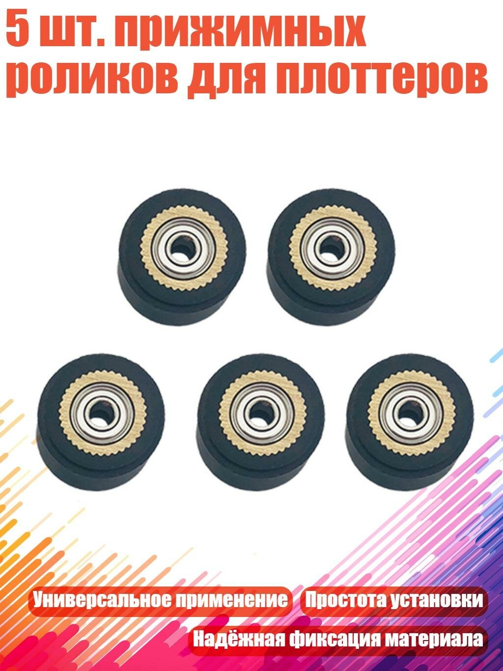 5 шт. прижимных роликов для плоттеров, 4x10x14 мм