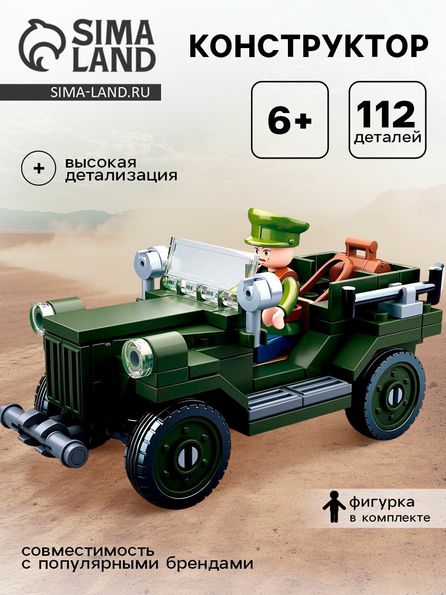 Конструктор Армия ВОВ "Военный джип", 112 деталей, для кого: для мальчиков