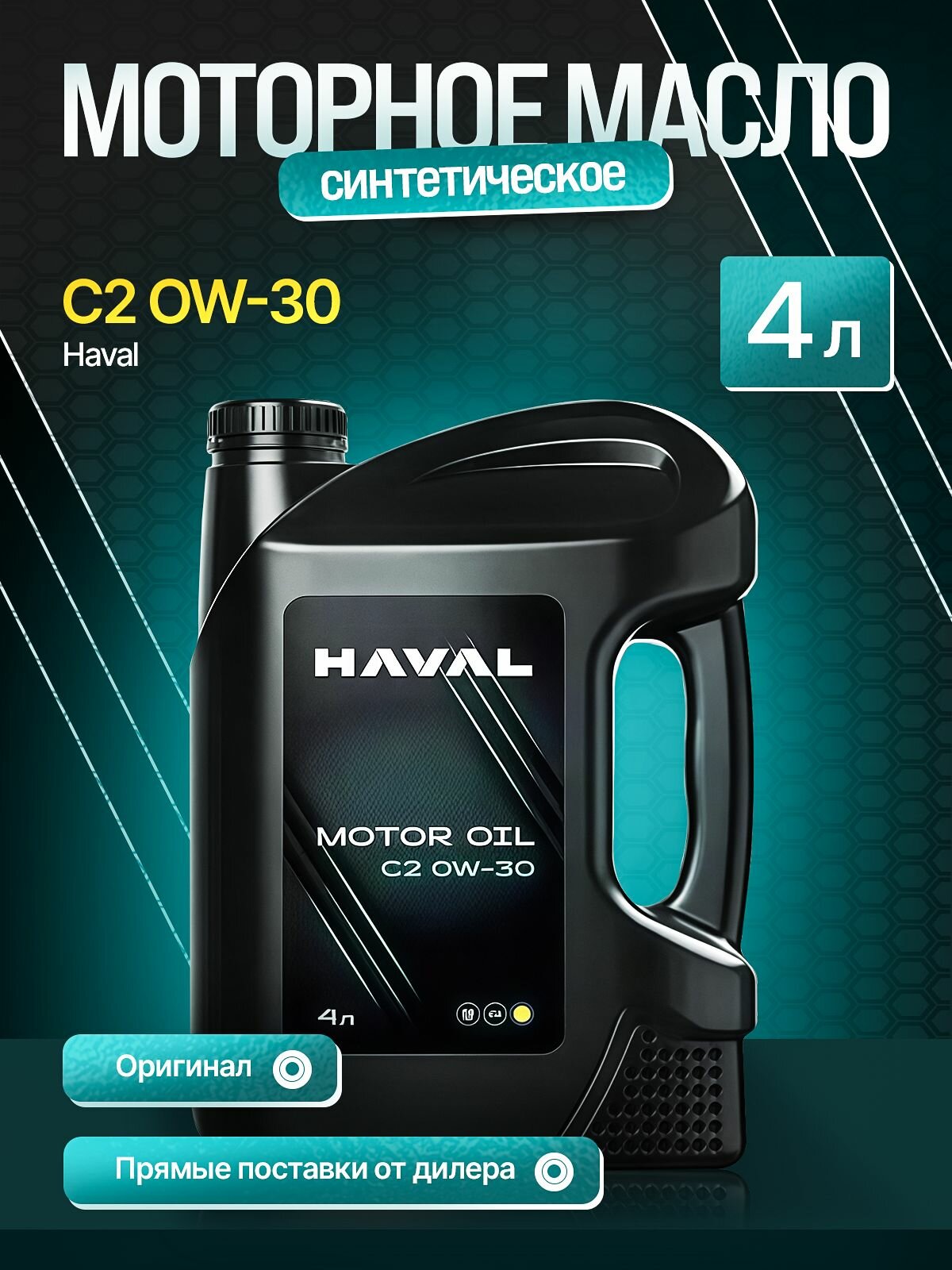 Моторное масло Haval С2 0W-30 4 Литра 2230526