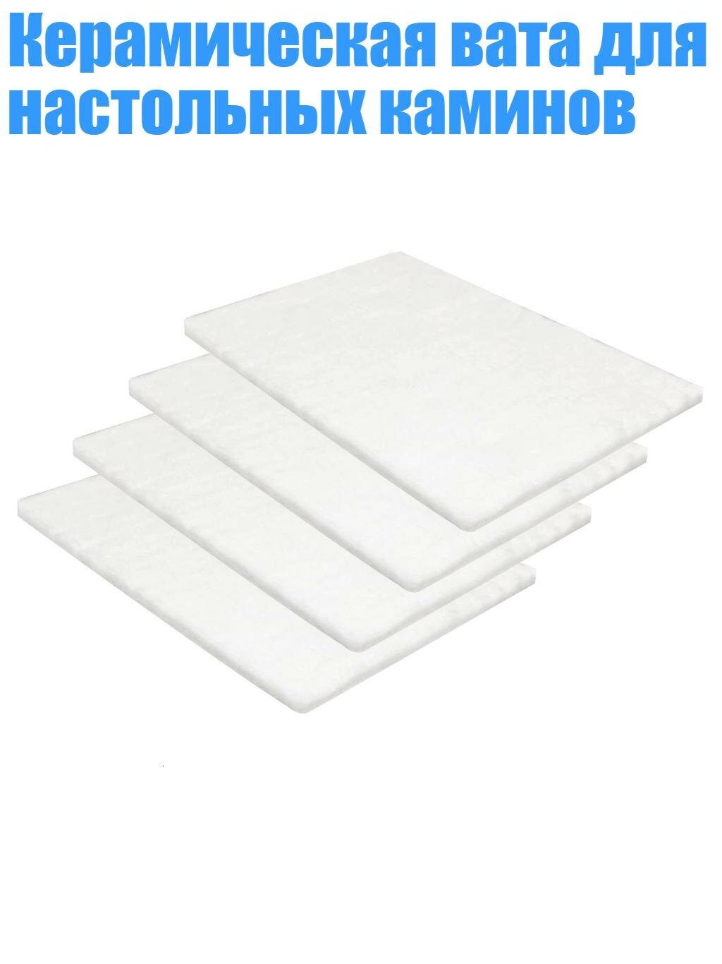 Керамическая вата для настольных каминов, B