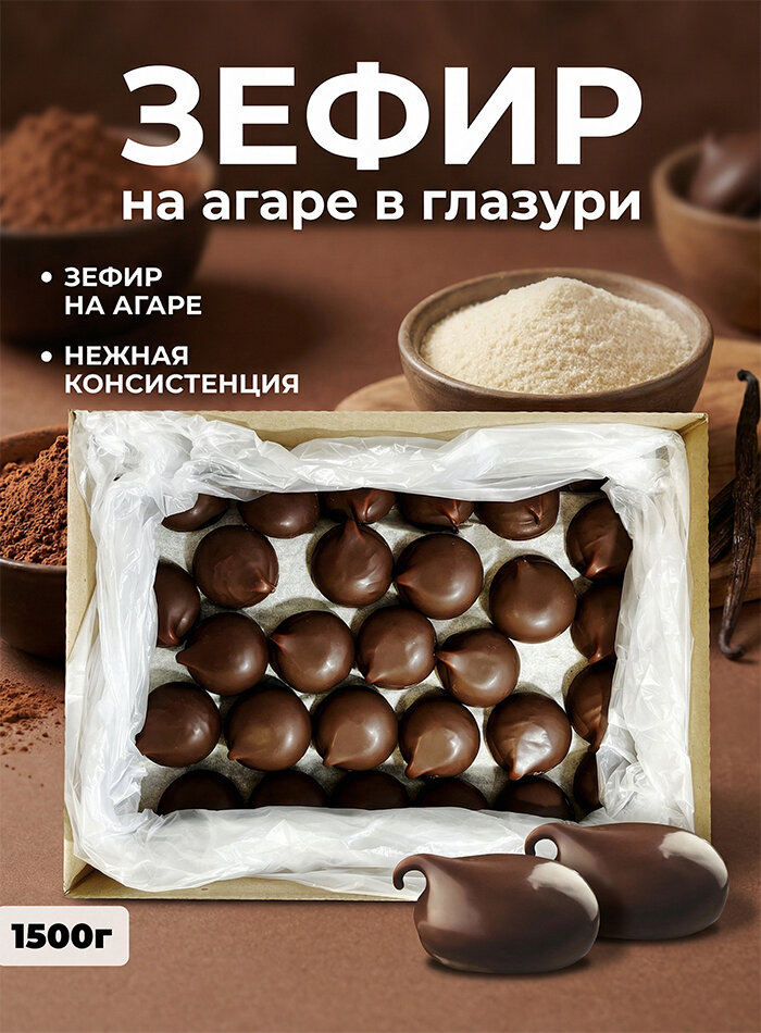 Зефир на агаре в глазури 1500г