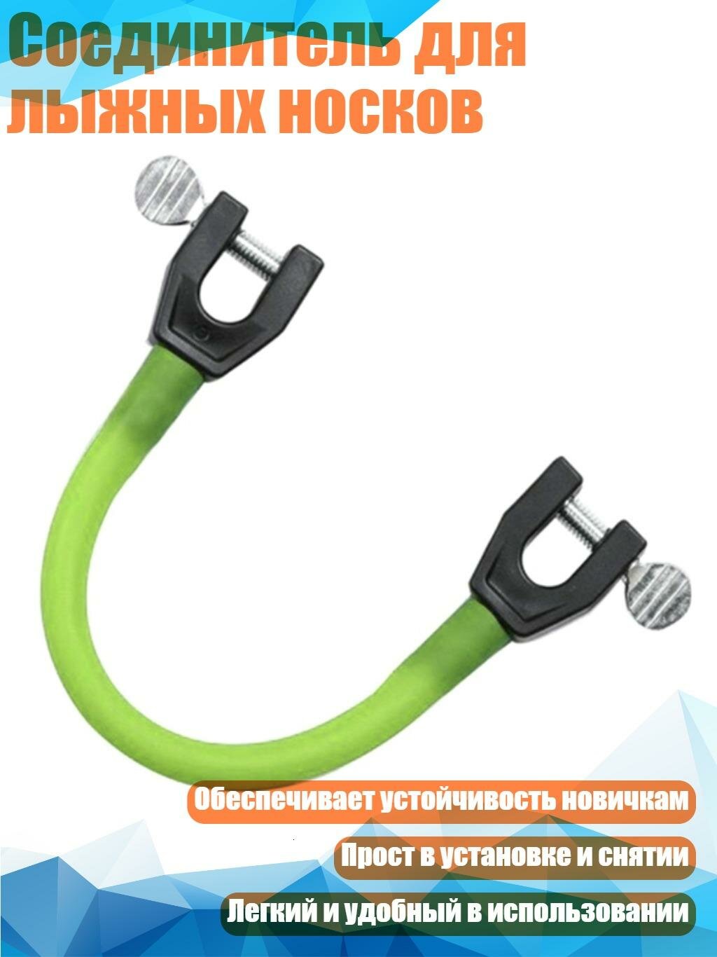 Соединитель для лыжных носков, Зеленый