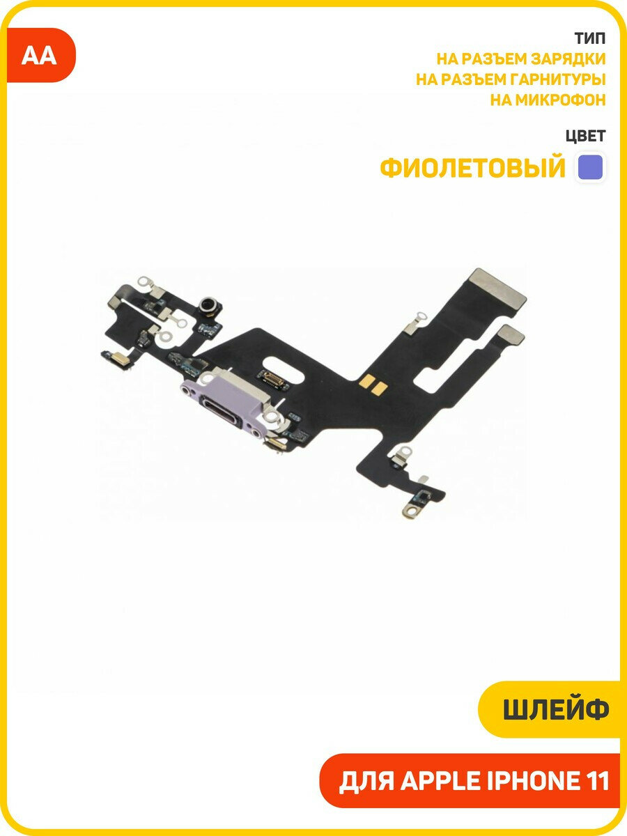 Шлейф для Apple iPhone 11 + разъем зарядки/гарнитуры + микрофон, фиолетовый, AA