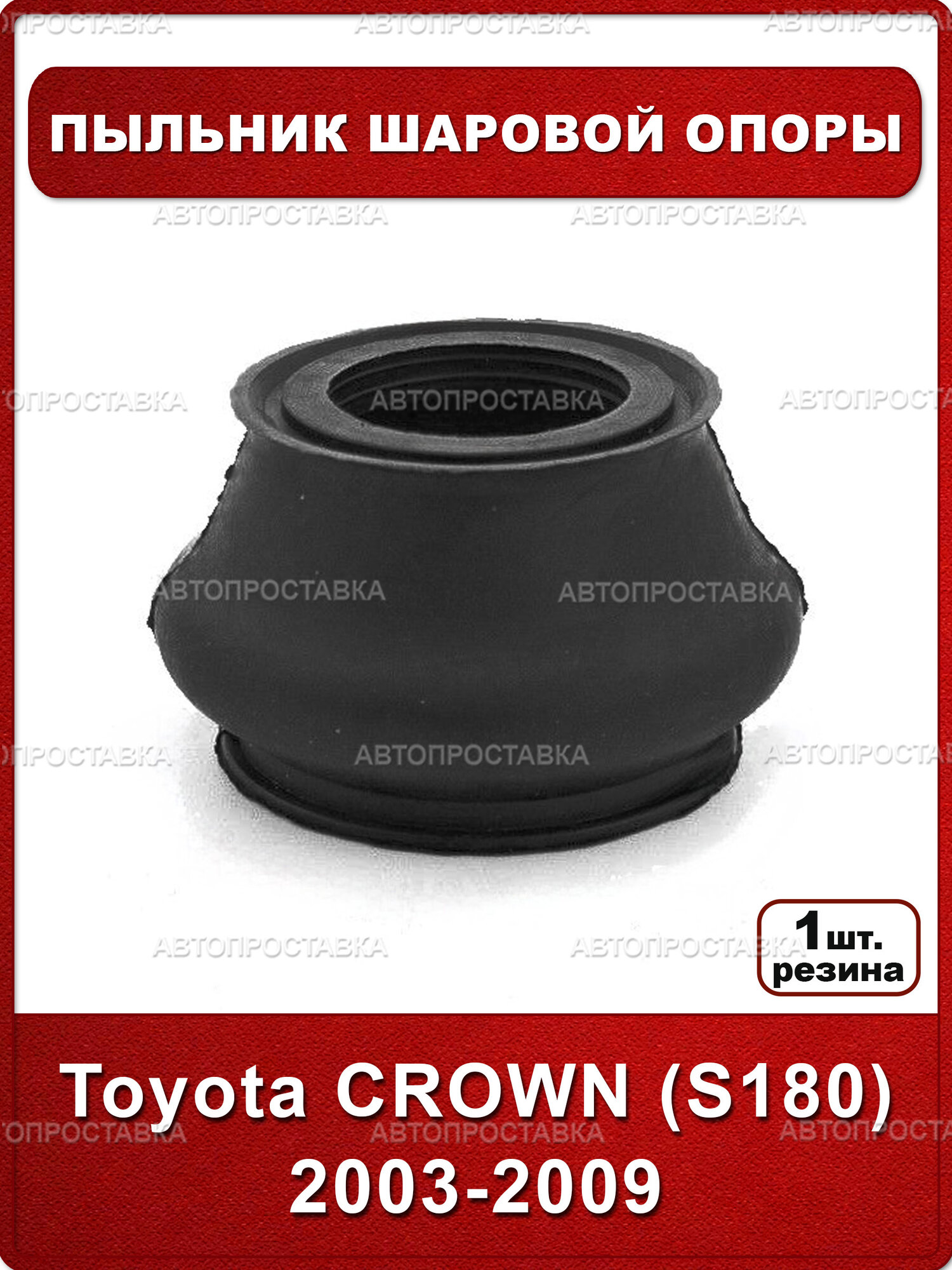 Пыльник шаровой опоры переднего нижнего рычага для Toyota CROWN (S180) 2003-2009, маслобензостойкая резина, 1шт
