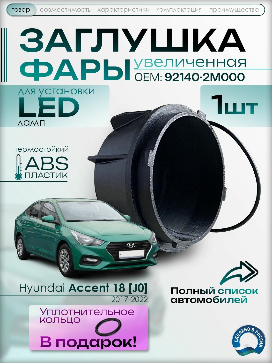 (0107-B-1) Заглушка (кожух, пылезащитная крышка) фары Hyundai/Kia (арт. 92140-2M000) + Уплотнительное кольцо 1 штука