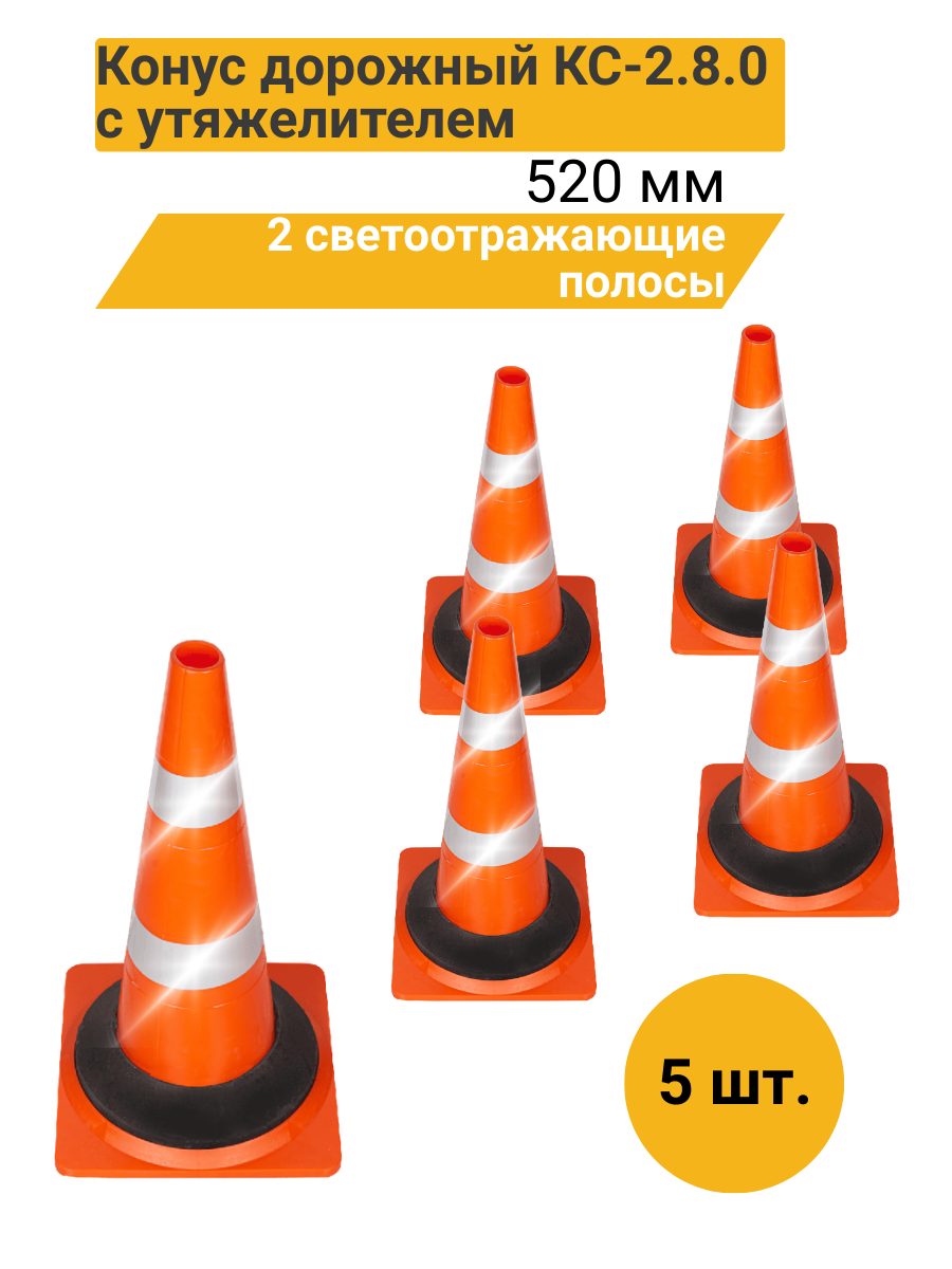 КС-2.8.0 Конус дорожный 520 мм мягкий, 2 светоотражающие полосы + утяжелитель (квадратное основание) Ц (комплект 5 шт.)