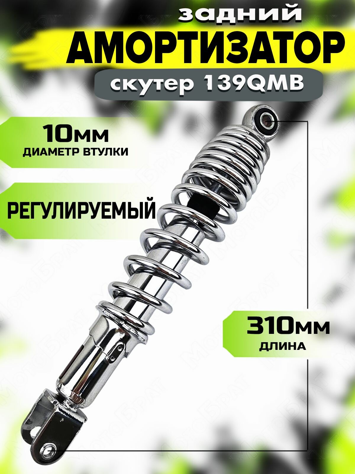 Амортизатор задний L-310мм для скутера 139QMB, GY6 (хром)