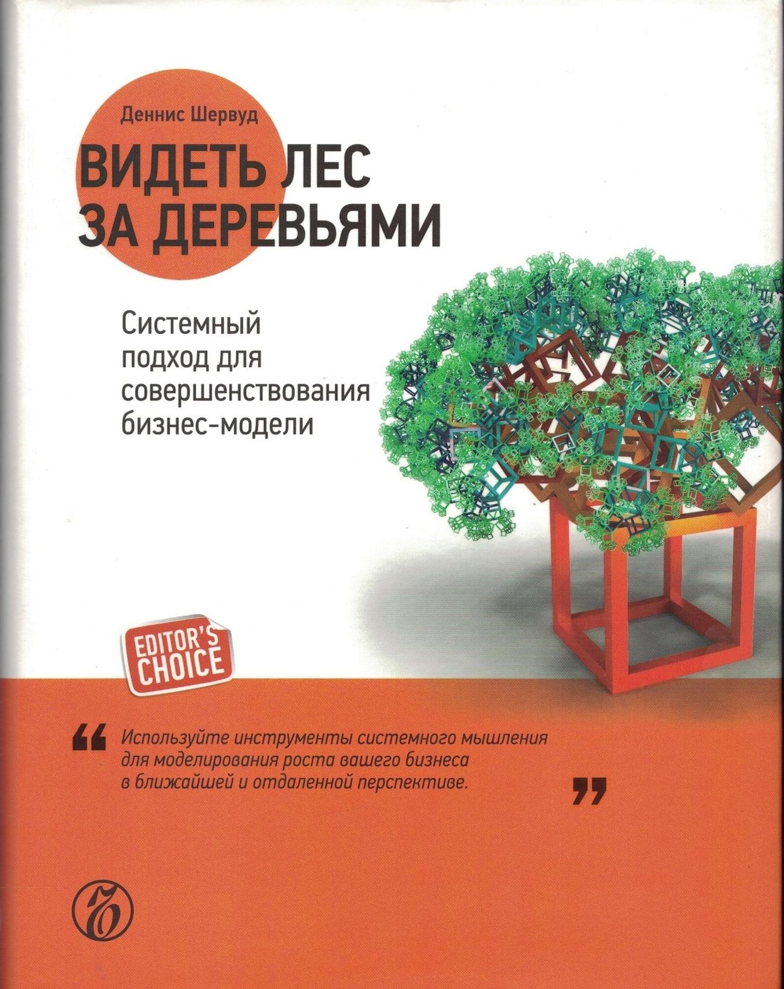 Видеть лес за деревьями. Системный подход для .
