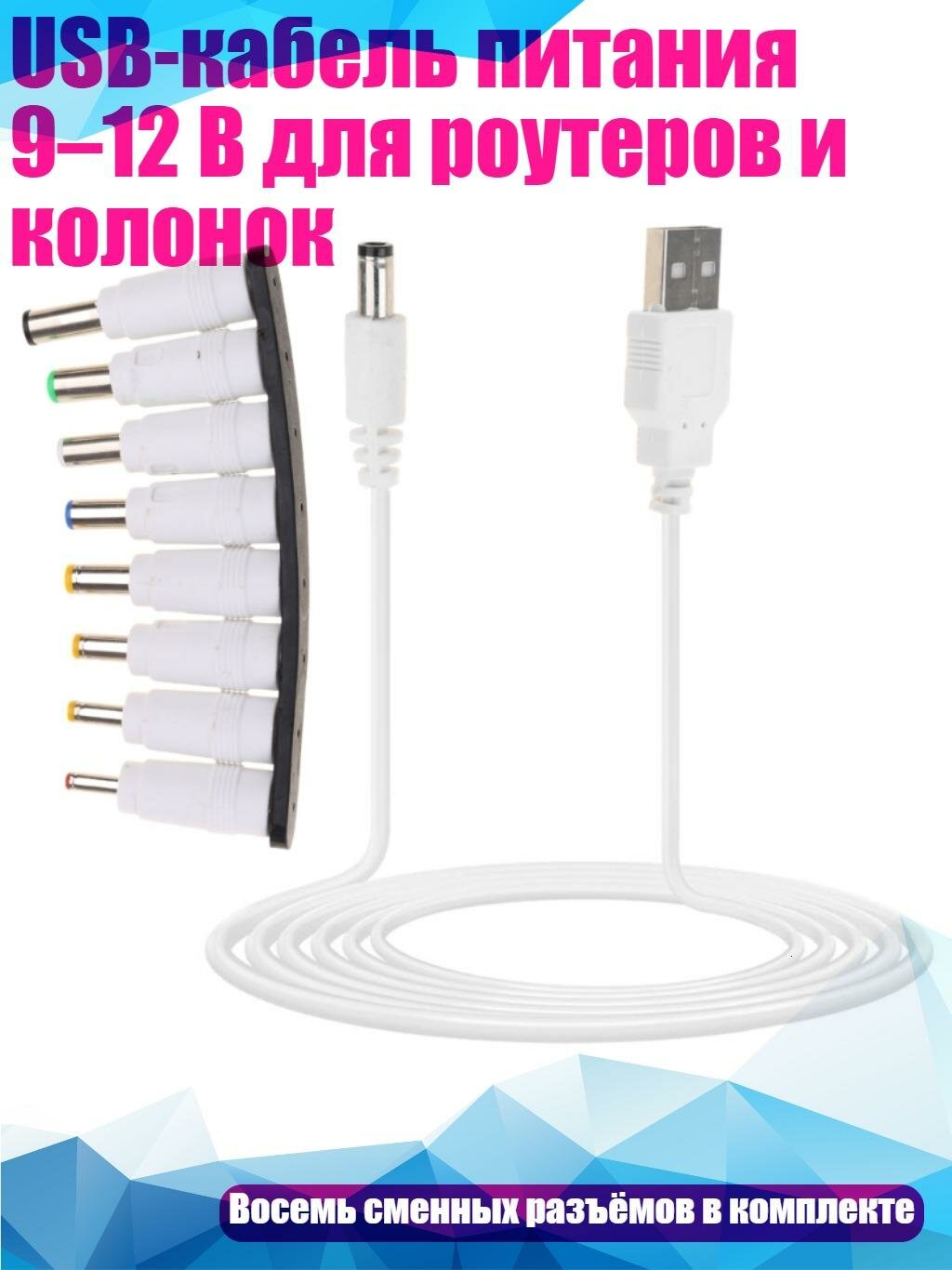 USB-кабель питания 9–12 В для роутеров и колонок, Коллекторы 5V line 8