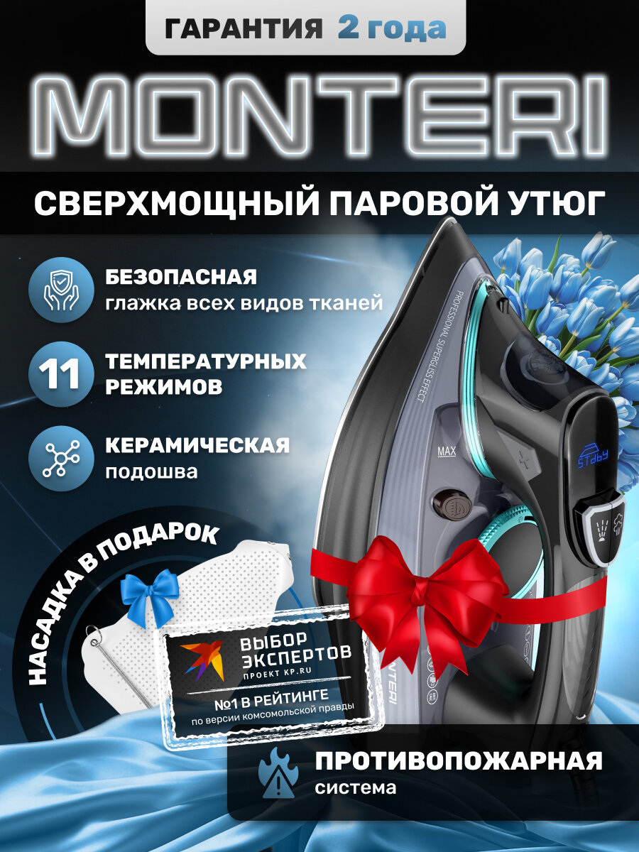 Утюг для одежды с отпаривателем для дома с функцией вертикальной глажки, паровой утюг отпариватель MONTERI SafeSmooth L4, мощный - 3200 Вт, с антипригарным покрытием и автоматическим отключением