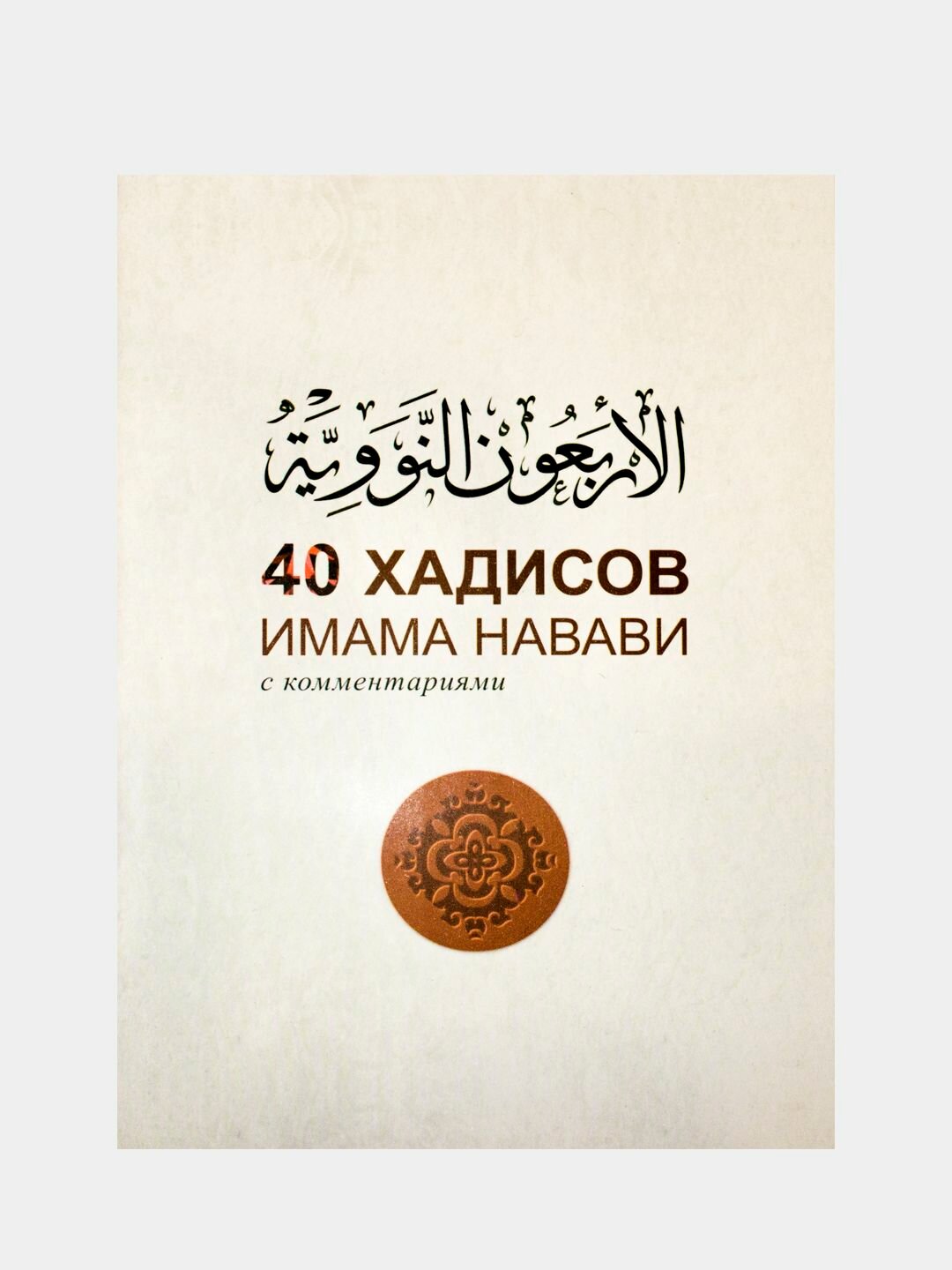 Польза от трудностей и испытаний. Простые благодеяния. 40 хадисов Имама Навави. Зачем следовать мазхабу. Книги по исламу. Махмудийя
