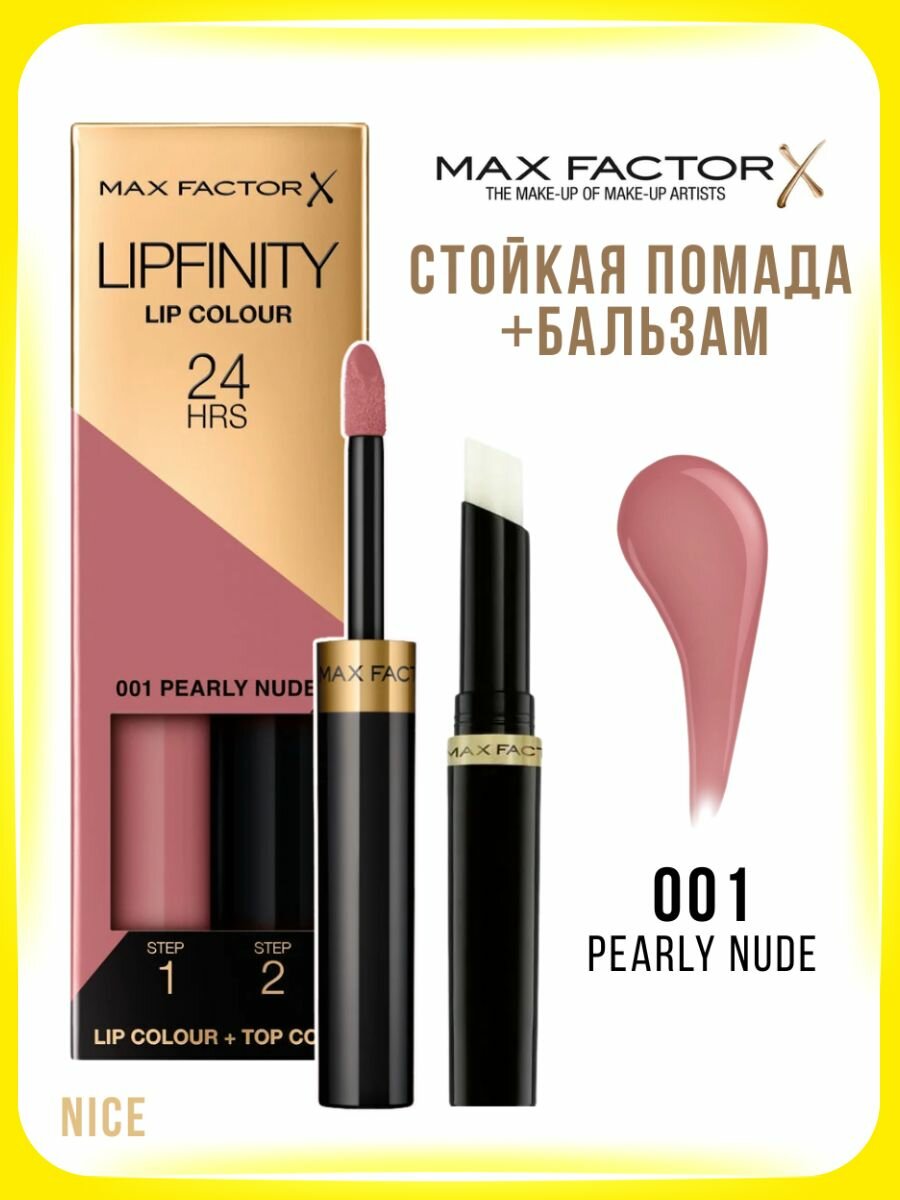 Max Factor Lipfinity стойкая помада + увлажняющий блеск для губ, тон 001 Pearly Nude / Макс Фактор двойная помада с блеском Липфинити, стойкий макияж губ
