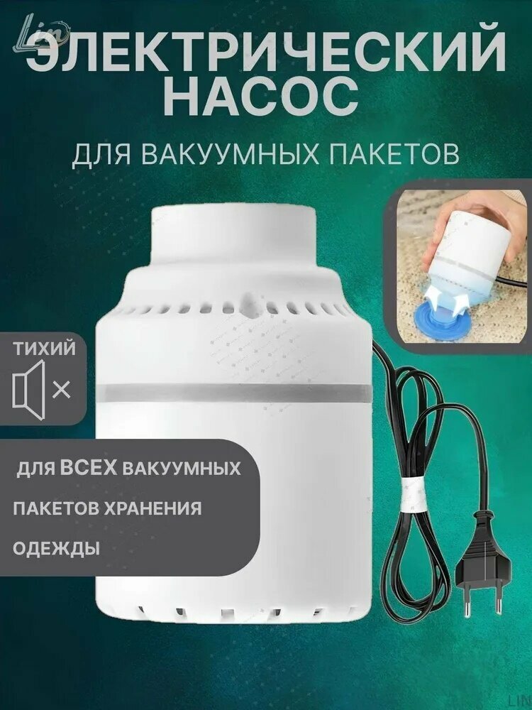 Насос для вакуумных пакетов LIN
