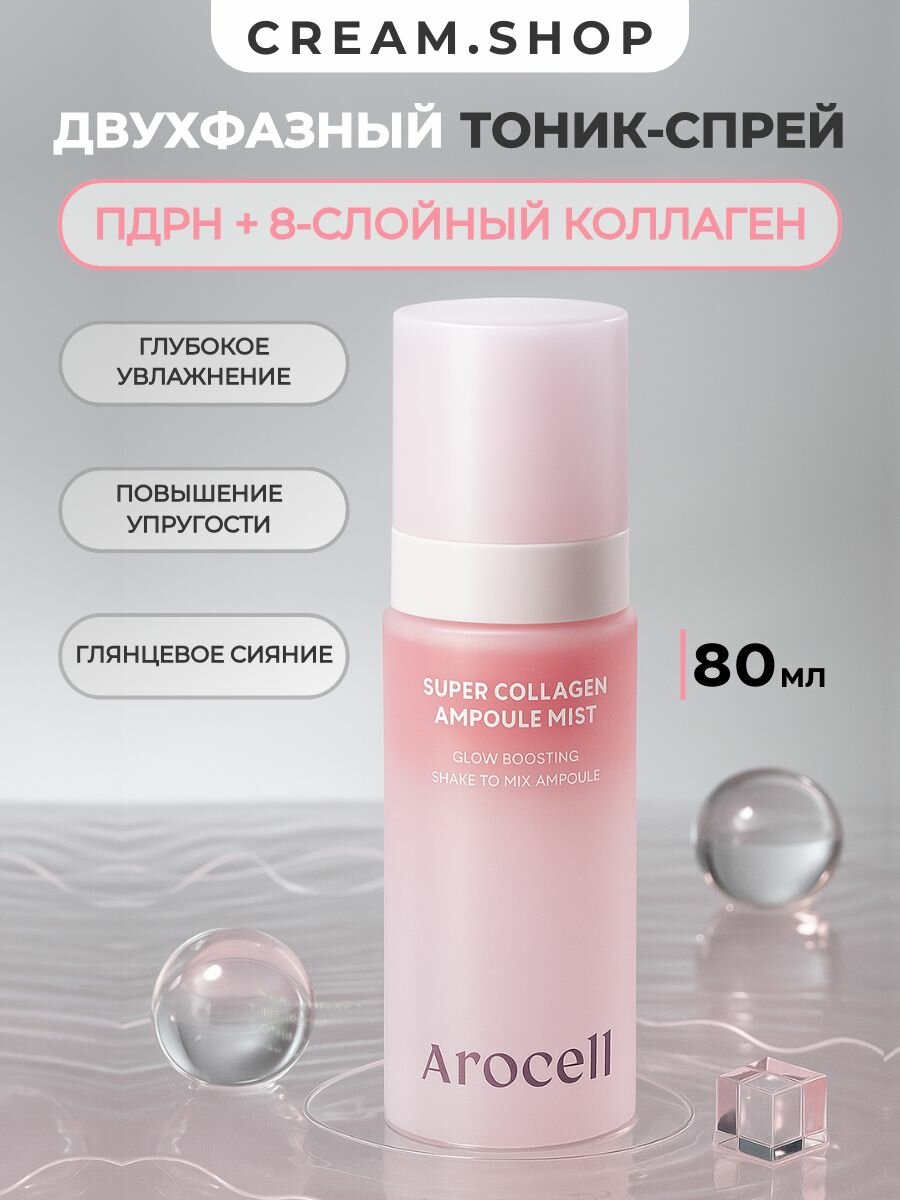 Двухфазная коллагеновая сыворотка-мист с PDRN и розовым маслом для сияния кожи Arocell Super Collagen Ampoule Mist 80 мл