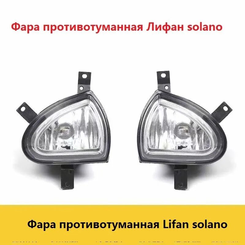 Фара противотуманная Lifan Solano, галогенная, комплект 2 шт, ABS пластик, арт. S411610022-zy
