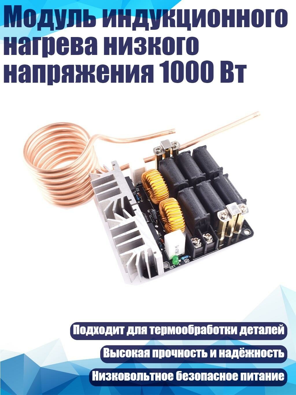 Модуль индукционного нагрева низкого напряжения 1000 Вт