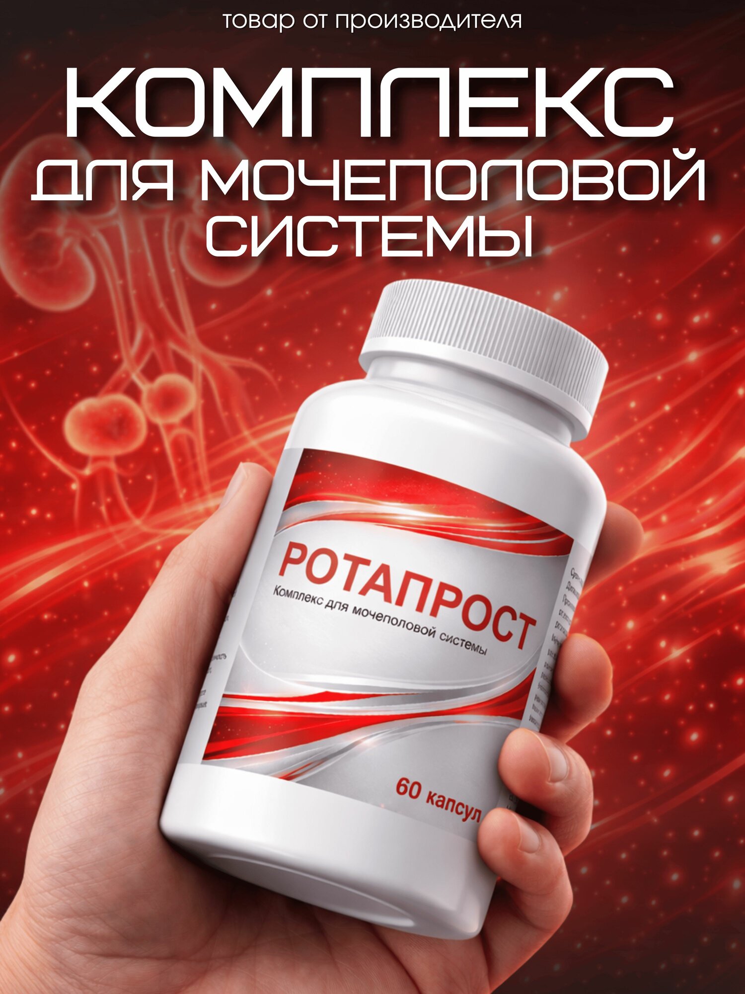 Пищевая добавка на растительной основе Ротапрост, натуральный состав, 60 капсул