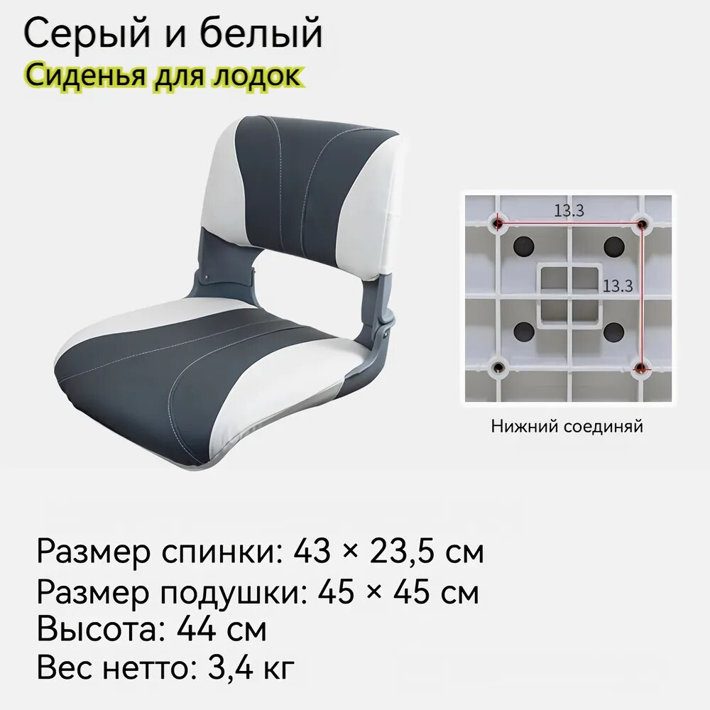 Сиденье для лодки Серого и Белого цвета, размер спинки 43 x 23,5 см, размер подушки 45 x 45 см, высота 44 см