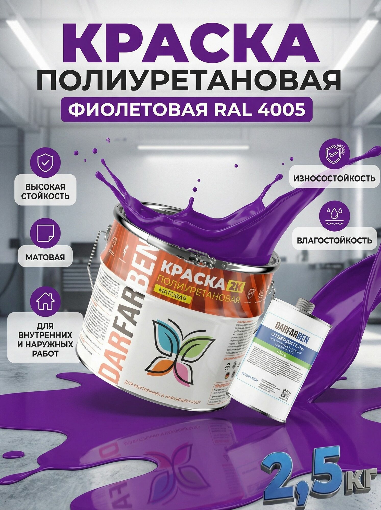Полиуретановая краска фиолетовая матовая по металлу, дереву, бетону 2.5 кг DARFARBEN