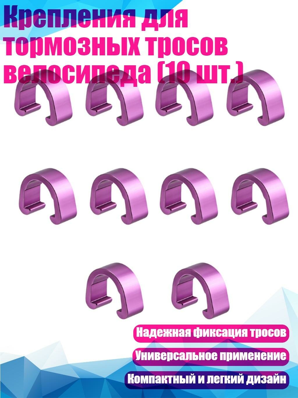 Крепления для тормозных тросов велосипеда (10 шт.), Фиолетовый