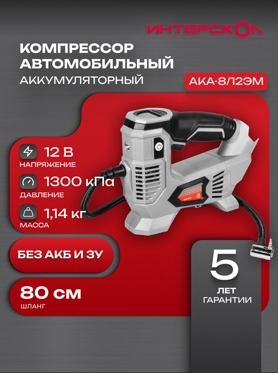 Аккумуляторный компрессор ИНТЕРСКОЛ АКА-8/12ЭМ, 12 В, 10.3 бар, без АКБ и ЗУ (812.0.0.70)