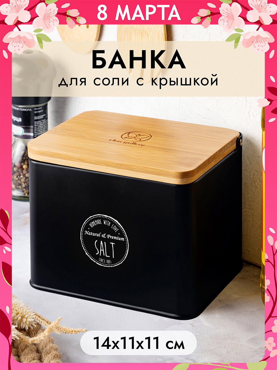 Банка для хранения сыпучих продуктов, соли 1,5 л Elan Gallery SALT с бамбуковой крышкой, черная