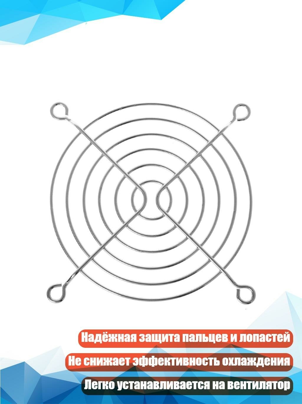 Металлическая решётка-защита для вентилятора 90 мм
