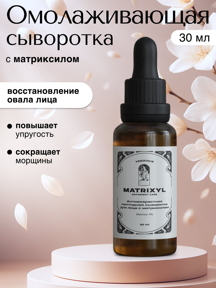 VERIFIQUE / Антивозрастная пептидная сыворотка для лица с матриксилом, 30 мл