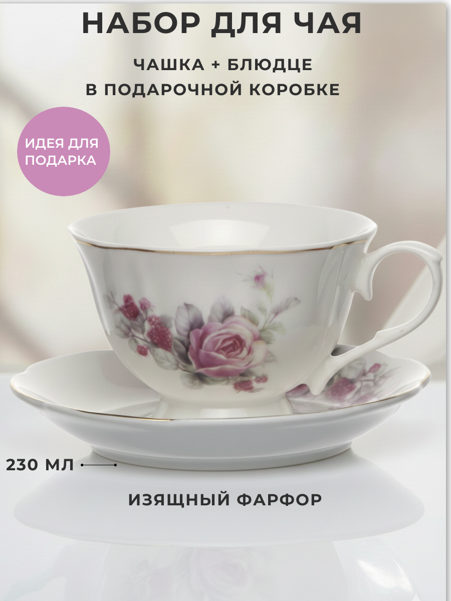Чайная пара из фарфора: чашка 230 мл и блюдце, чайный набор 1 персона
