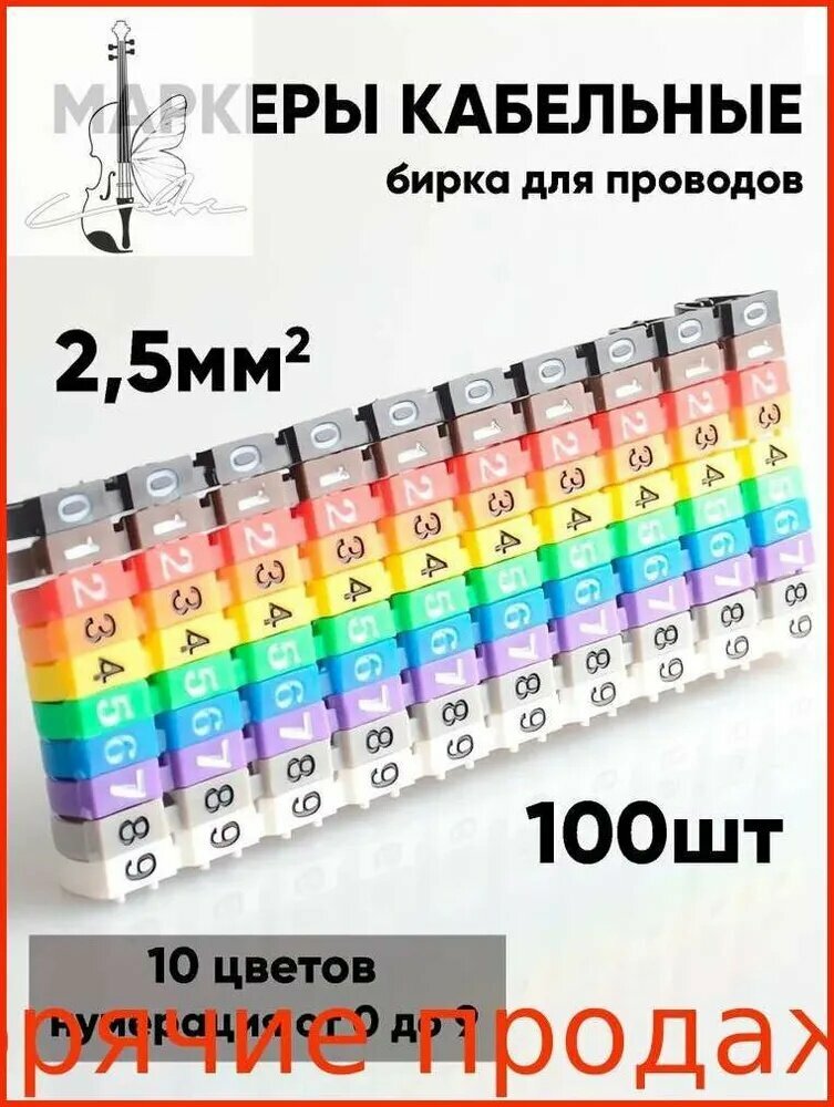 Маркеры кабельные, бирка для проводов, клипса с маркировкой 2,5мм набор 100шт.