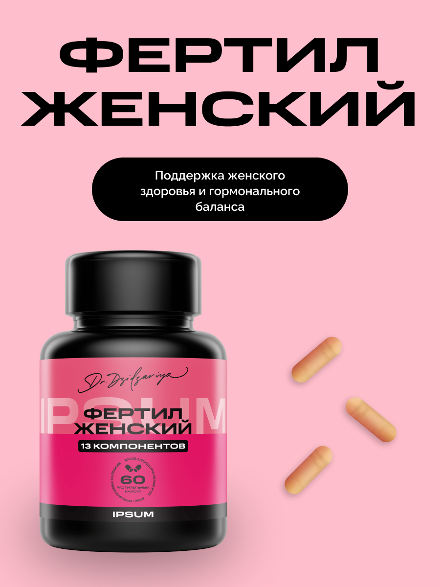 IPSUM/ Fertil women для женского здоровья с фолиевой кислотой 60 капсул