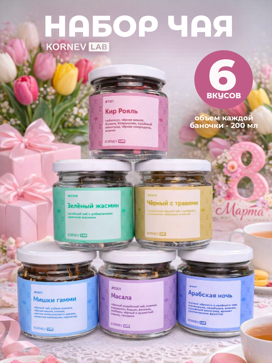 Подарочный набор Чай 6 вкусов в стеклянно баночке, без ГМО, черный, зеленый, красный