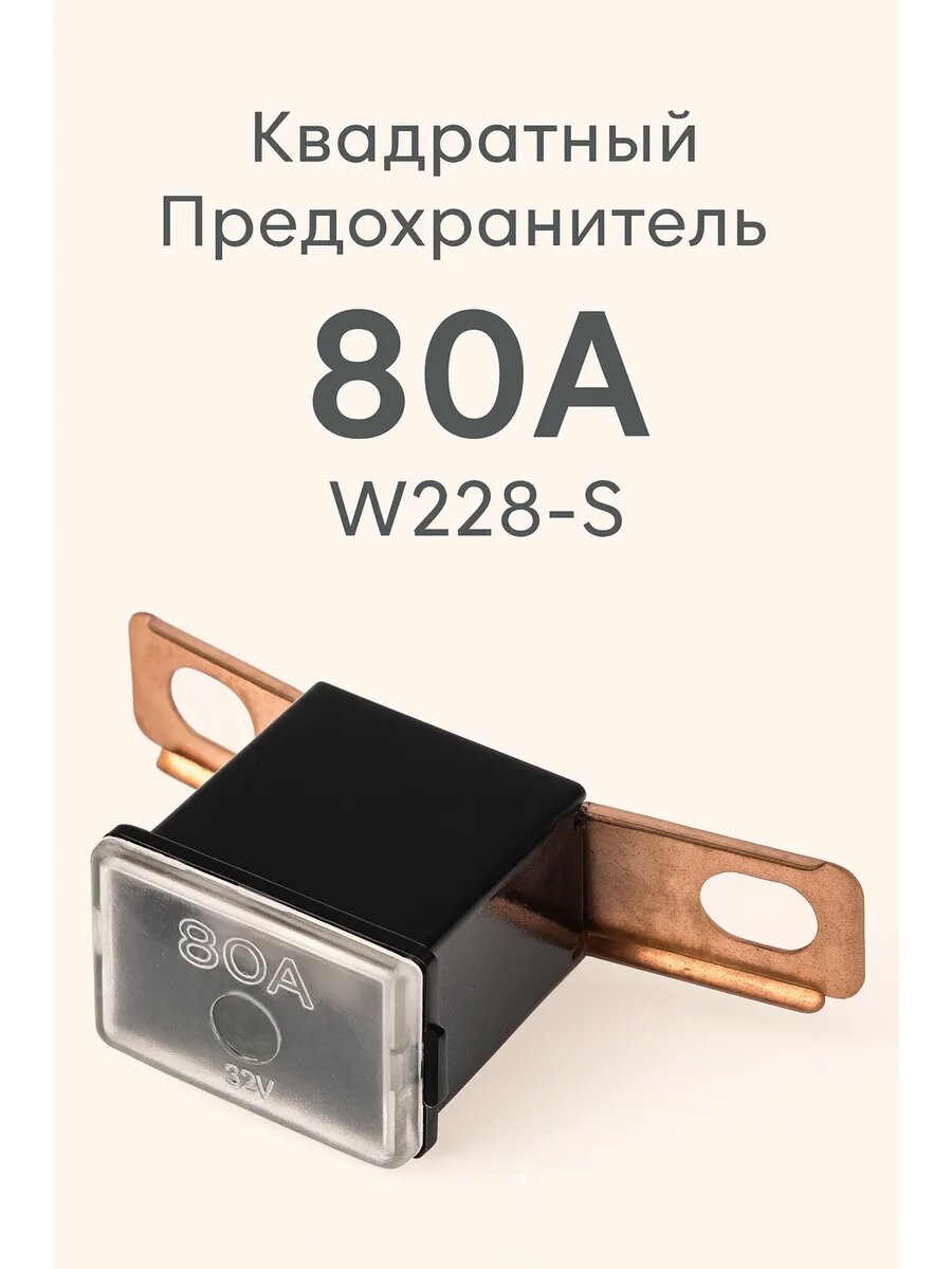 Квадратный Предохранитель 80А W228-S