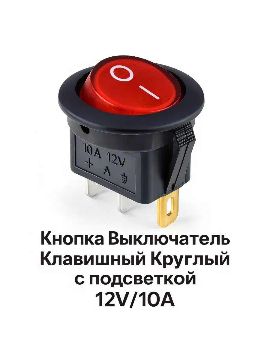 Кнопка Выключатель Клавишный Круглый с подсветкой 12V/10A