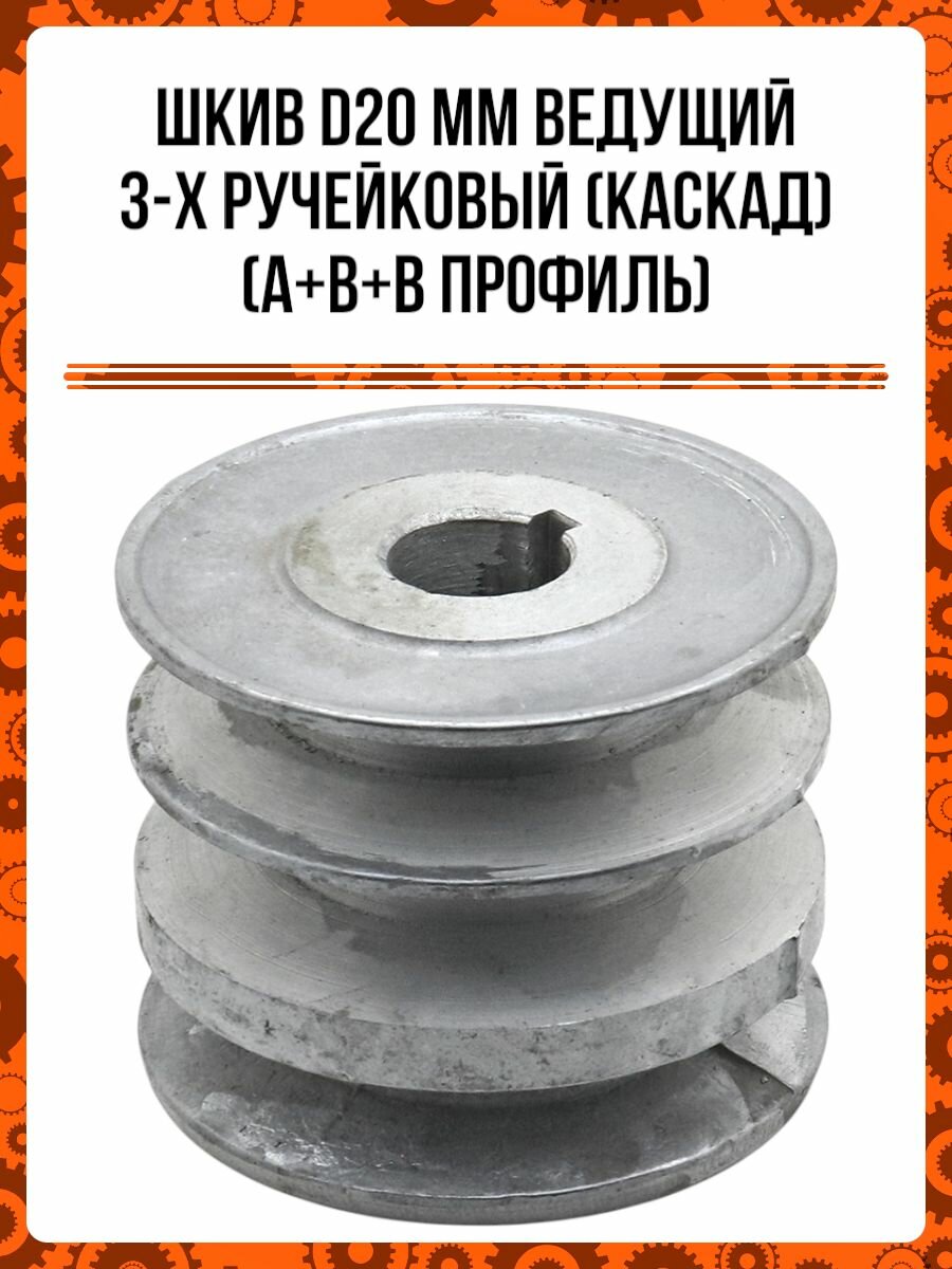Шкив d20 мм ведущий 3-х ручейковый (Каскад) (А+В+В профиль)