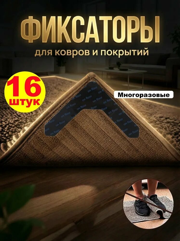 Фиксаторы Противоскользящие Для Ковров 16 Шт / Против Скольжения На Половых Покрытиях / Наклейки Ковровые