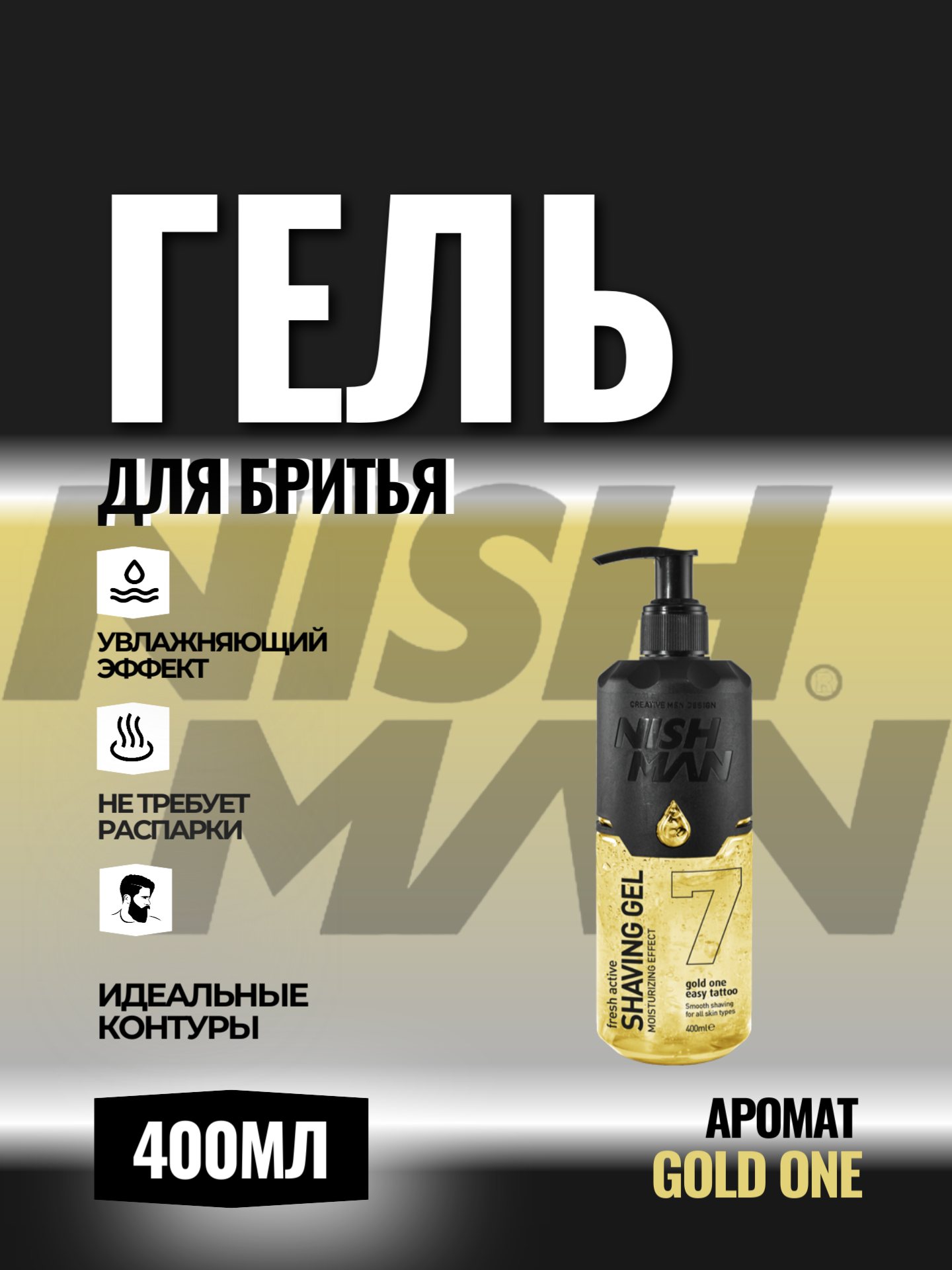 Гель для бритья NISHMAN GOLD 400 мл, не вспенивается, долго не высыхает