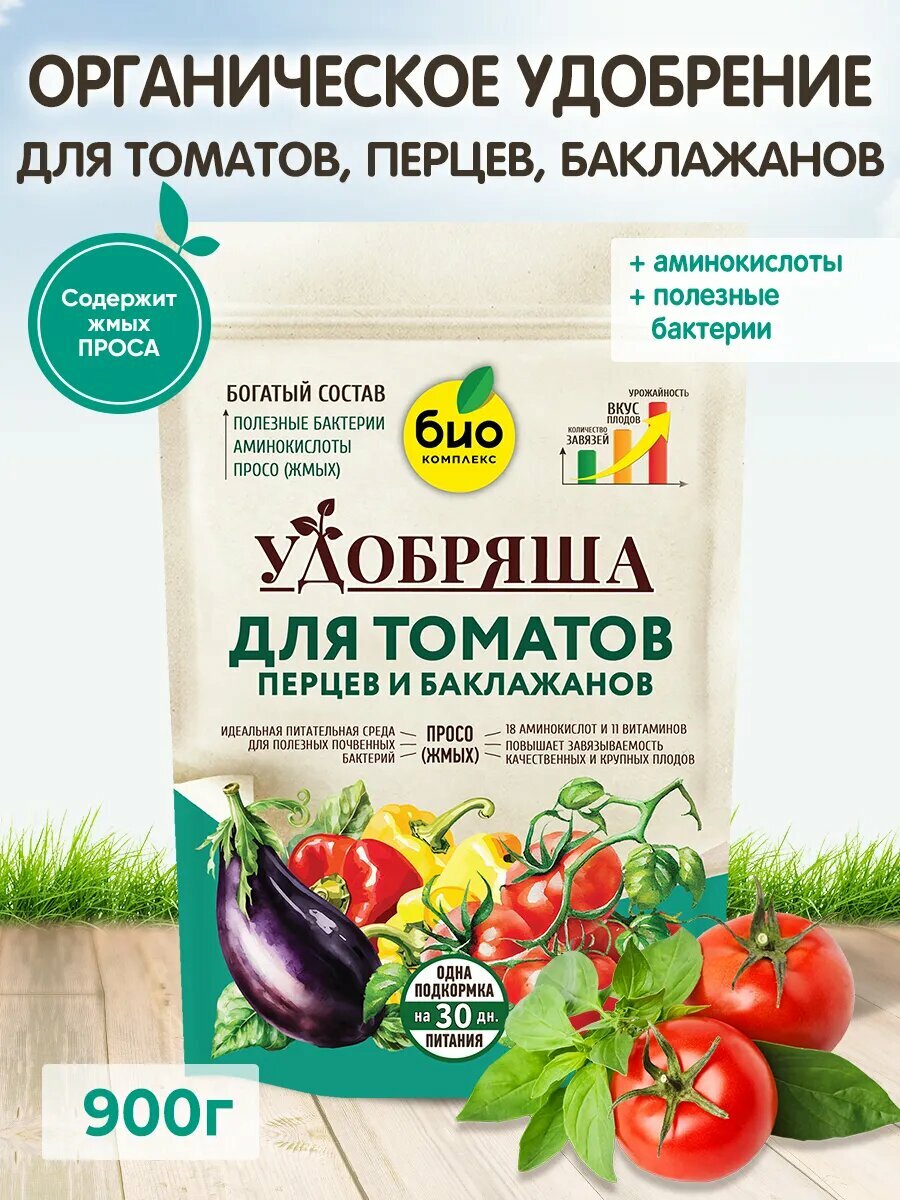 Органическое удобрение Удобряша для томатов, перцев и баклажанов, 18 аминокислот, 11 витаминов, полезные бактерии, 900 г