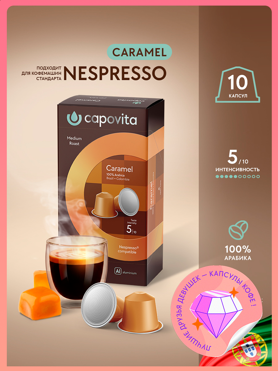 Кофе в капсулах Caramel для кофемашины Nespresso