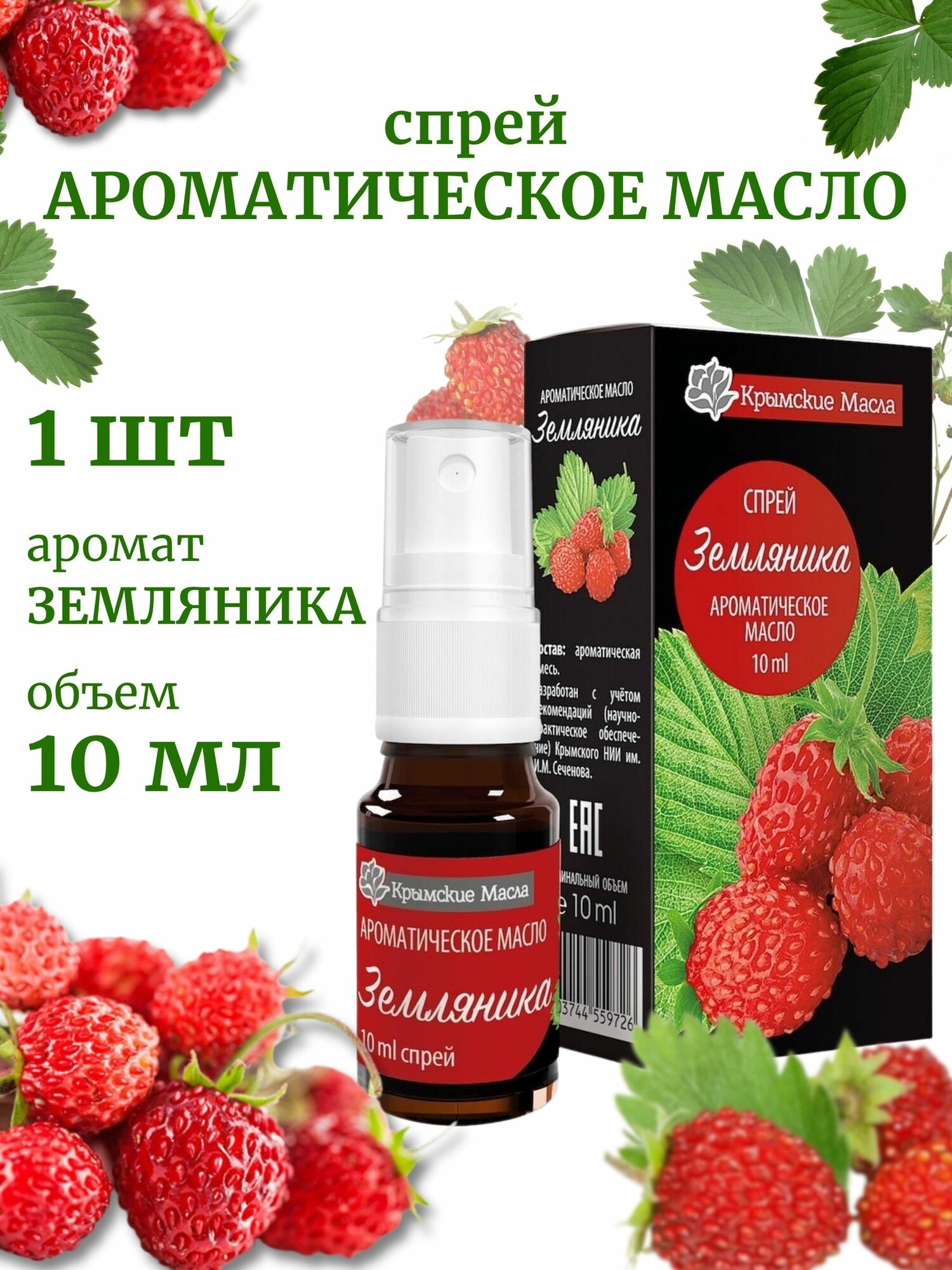 Ароматическое масло Крымские масла Земляника, 10 мл спрей