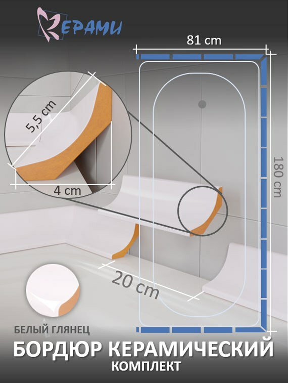 Комплект керамических бордюров для ванны Cerami (уголок керамический, 13 шт, 5,5*20 см), белый, глянец