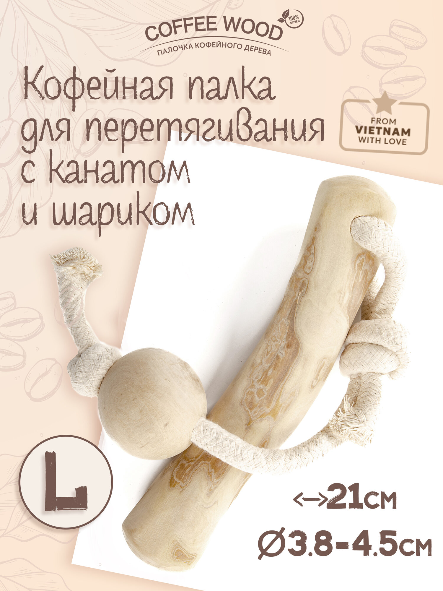 Кофейная палка для перетягивания с канатом и шариком, L