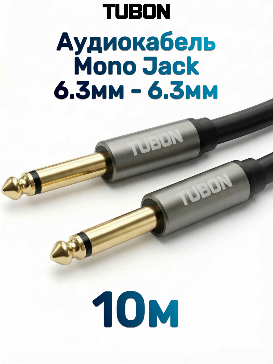 Кабель TUBON Моно 6.3 мм jack (M) - 6.3 мм jack (M) Моно OD6.0 ПВХ J001 10м