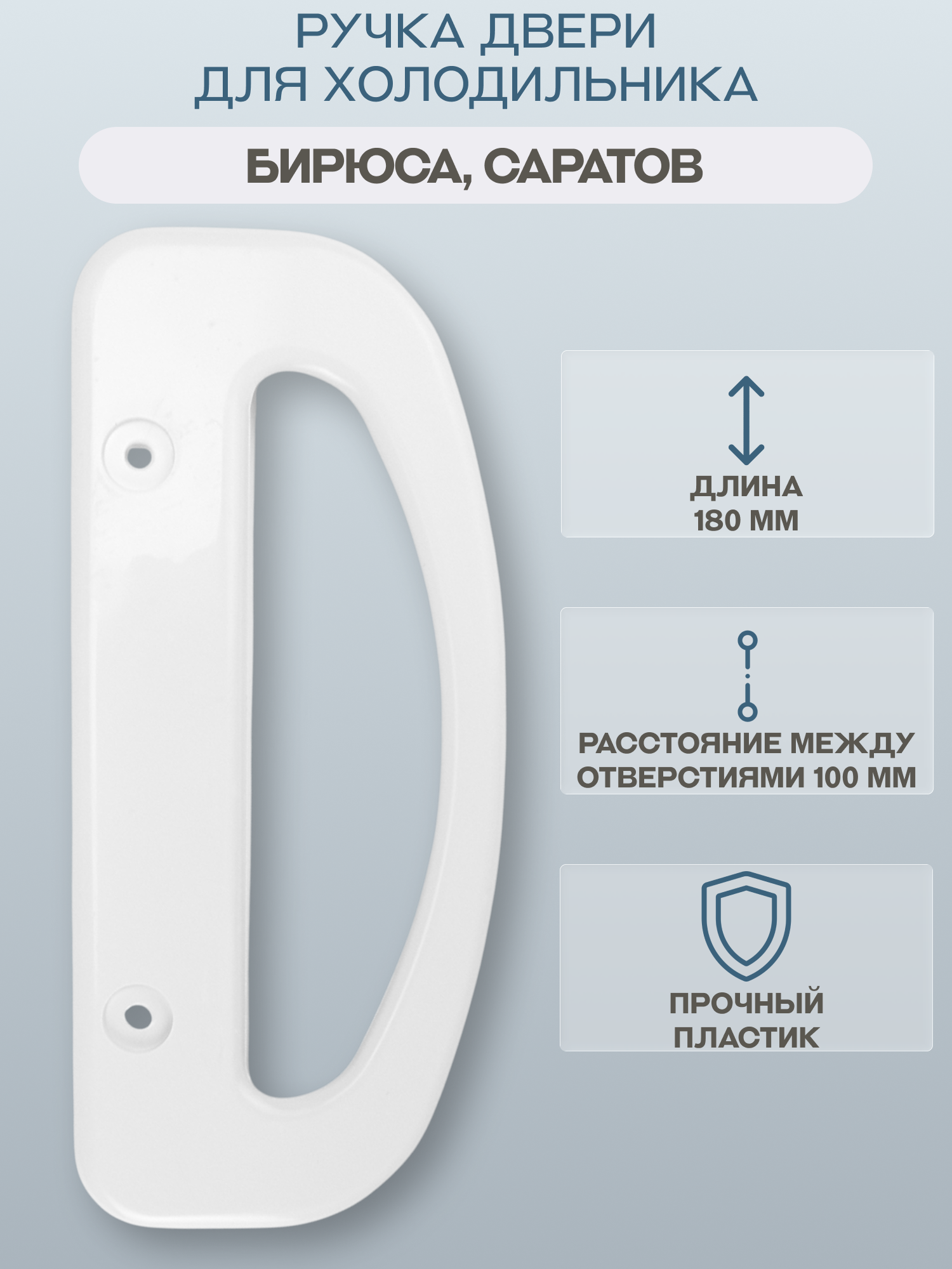 Ручка двери для холодильника Бирюса, Саратов расположение универсальное, цвет белый/1336269145