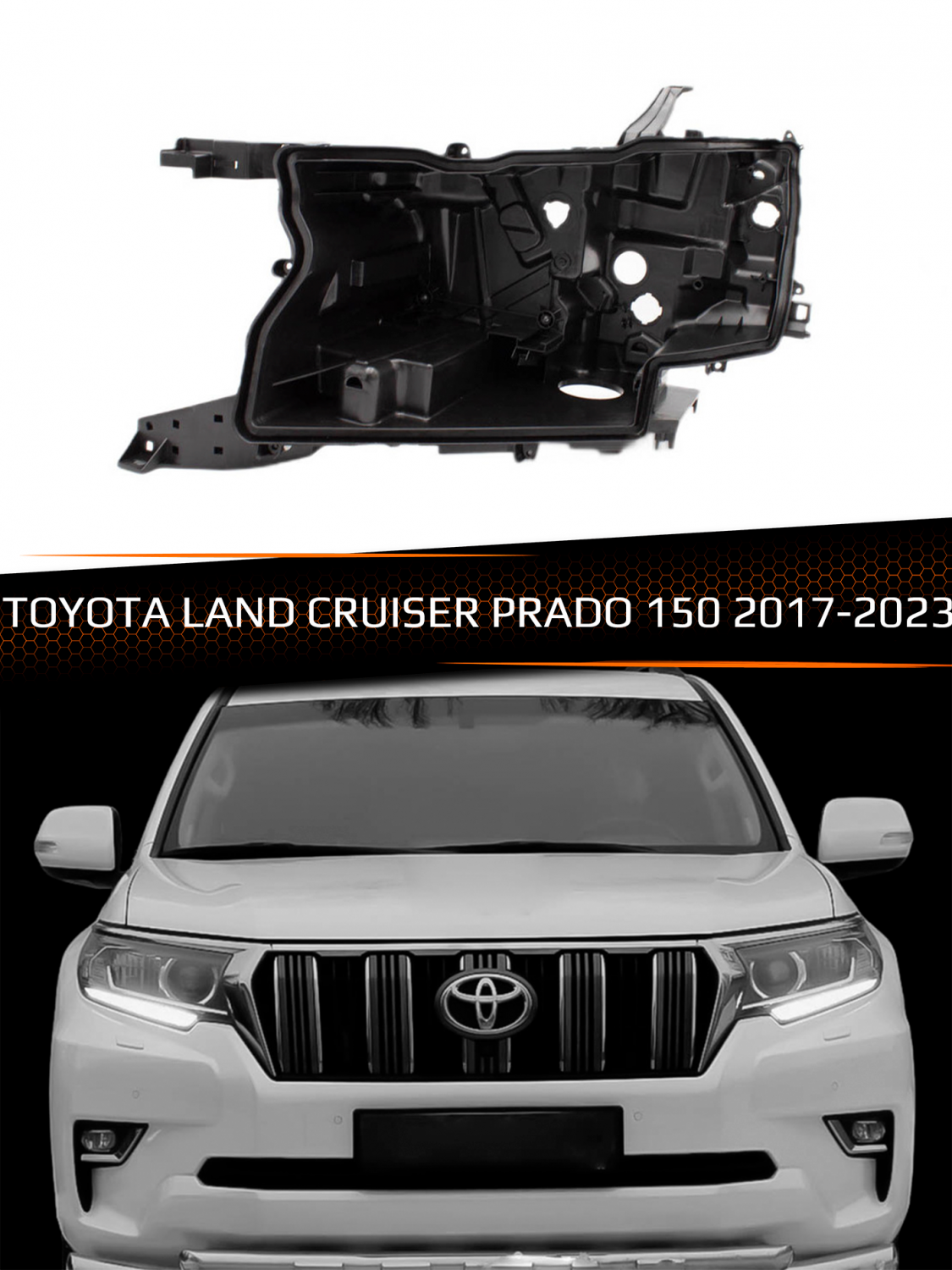 Корпус фары TOYOTA LAND CRUISER PRADO 150 LED (2017-2023) (левый)