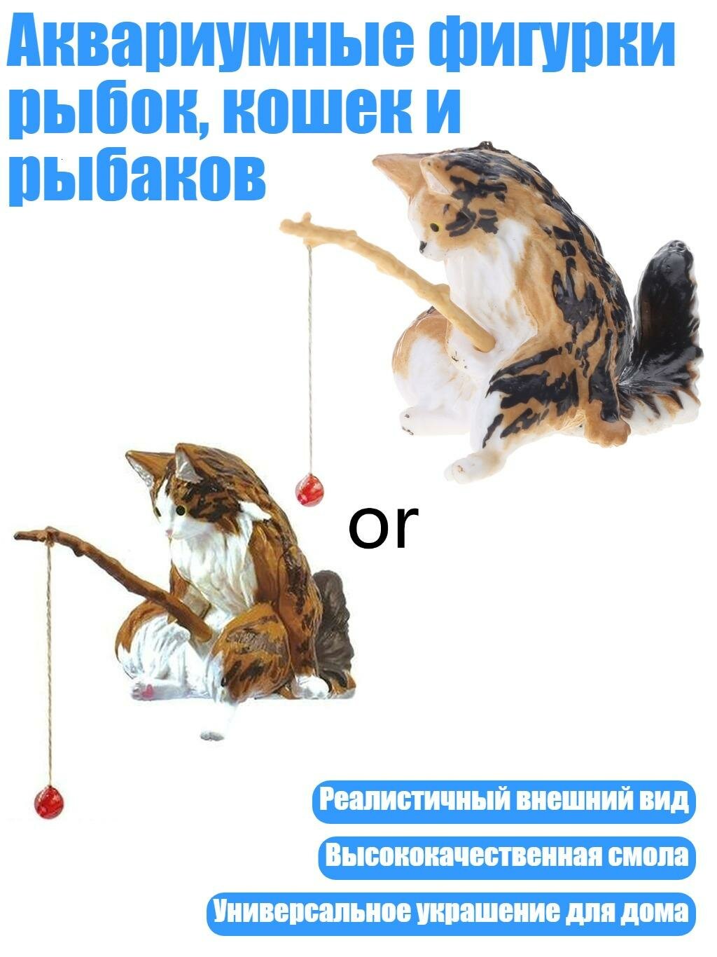 Аквариумные фигурки рыбок, кошек и рыбаков, Стиль третий