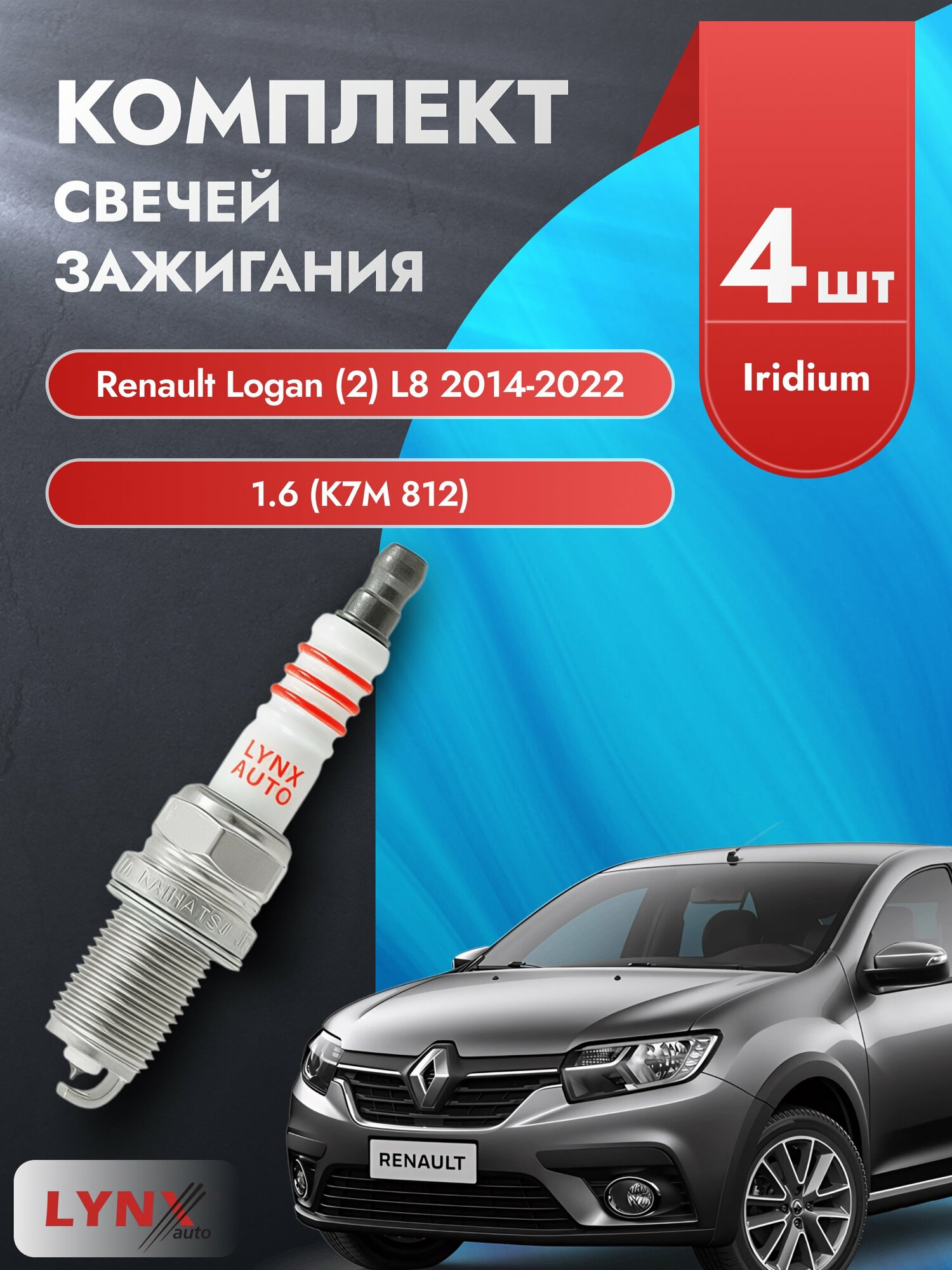 Свечи зажигания для Renault Logan (2) L8 комплект 4 шт, 2014-2022 г. 1.6 (K7M 812) K7M 710, K4M 842, K4M 845 Рено Логан